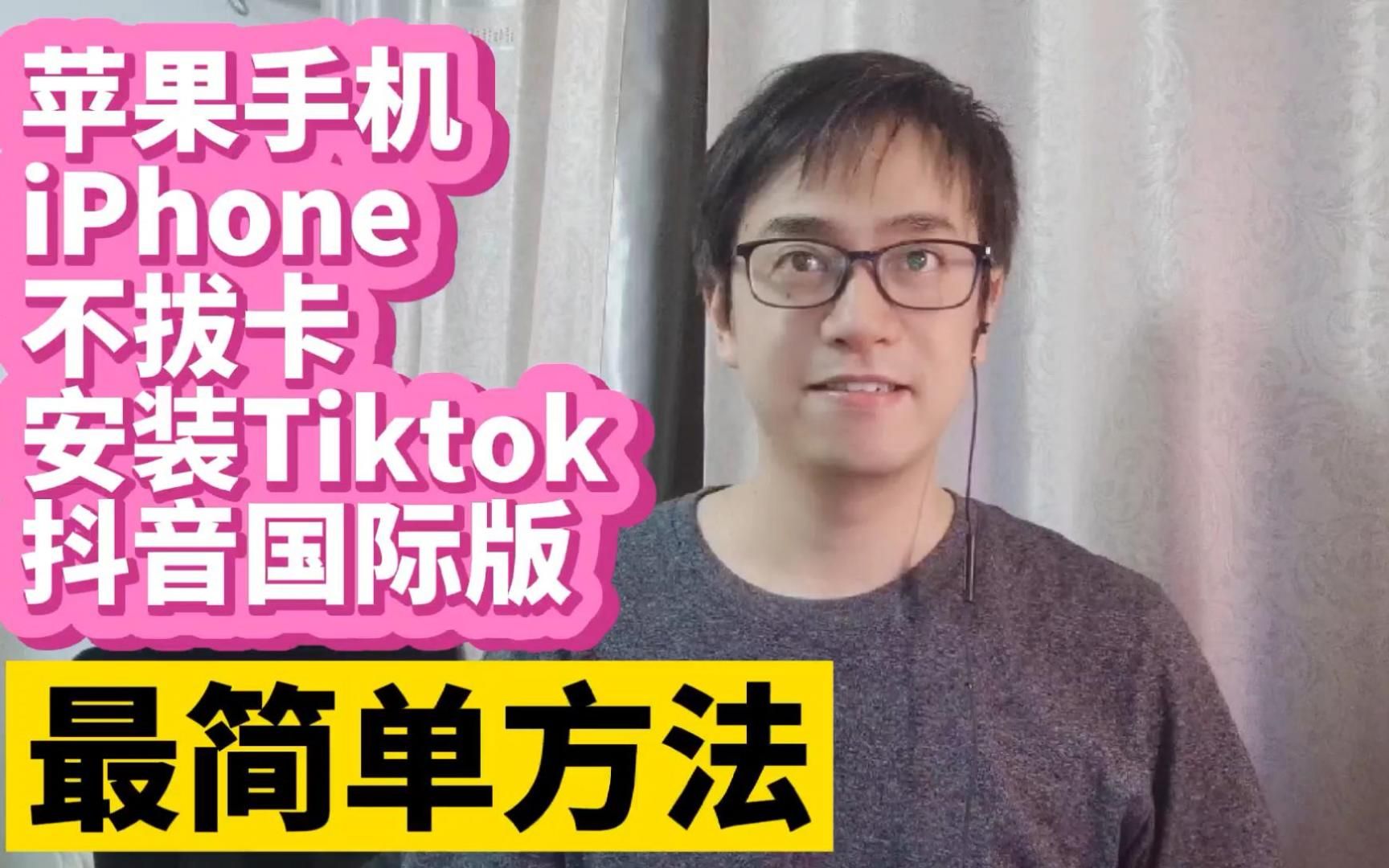 冒死上传!随时下架!海外版抖音TikTok免费下载安装注册教程,苹果版ios...