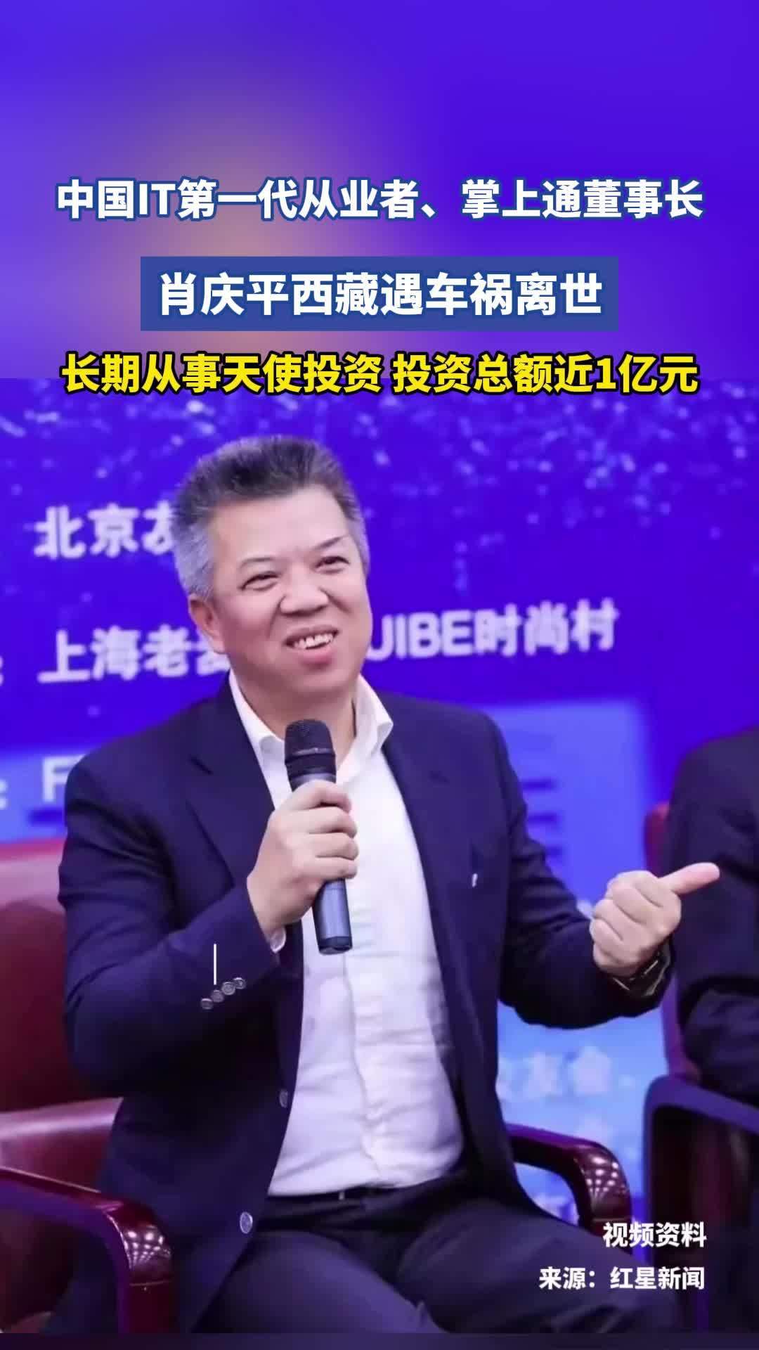 肖庆平西藏遇车祸离世,长期从事天使投资,投资总额近1亿元