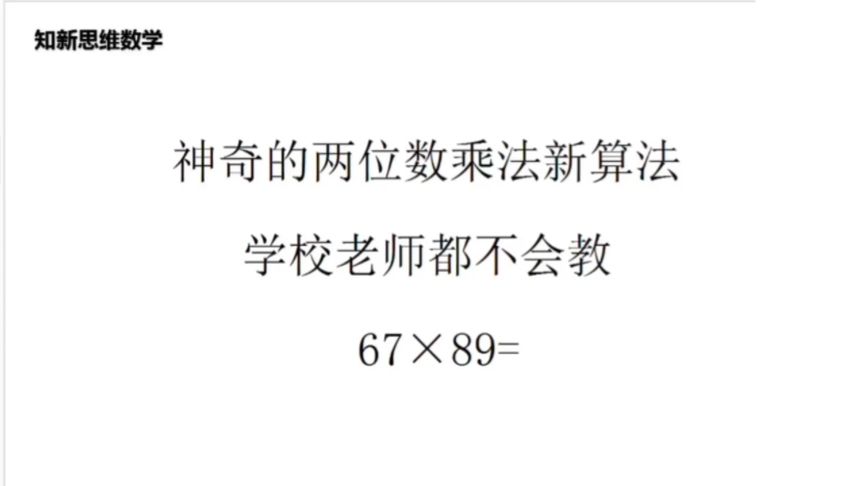 神奇的两位数乘法新算法,是有科学依据?还是巧合而已?
