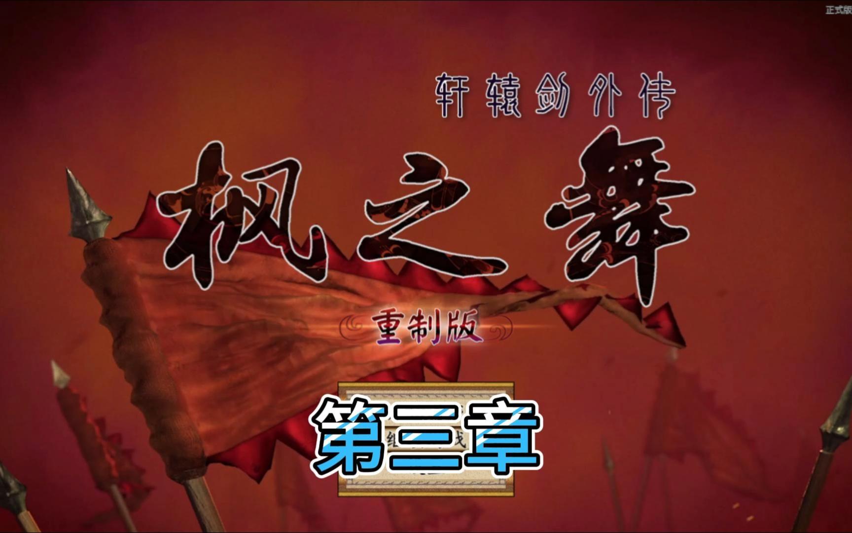 美丽制作组重磅推出《轩辕剑外传:枫之舞 重制版》全流程初体验P4