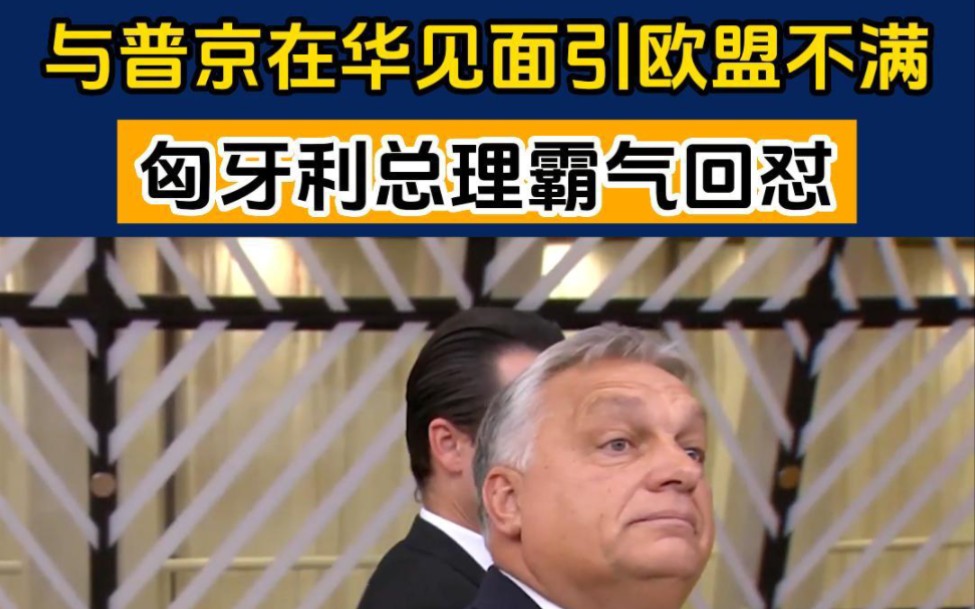 匈牙利总理欧尔班在北京见了一面普京,回去后,欧盟政客孤立他,媒体...