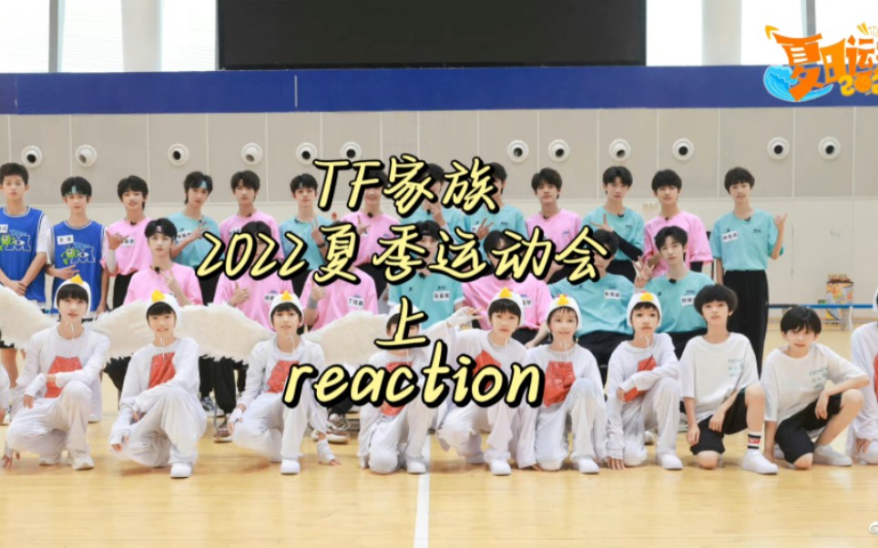 【2022TF家族夏日运动会上‖reaction】等了好久终于等到了