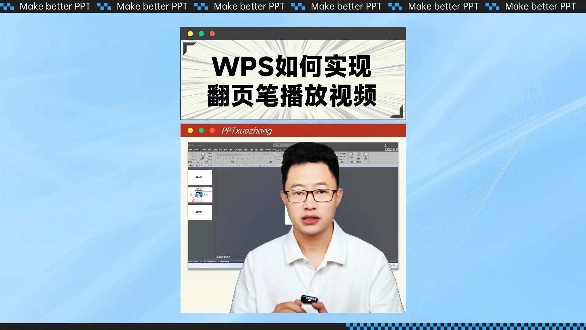 在WPS如何实现翻页笔播放视频