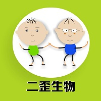 二歪生物 