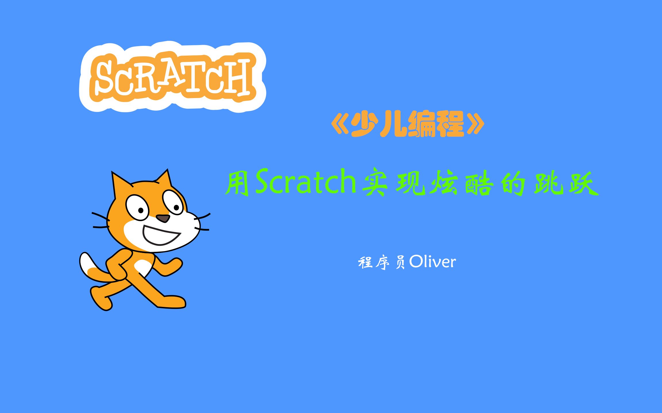 10.Scratch练习【用Scratch实现炫酷的跳跃效果,过程中还踩了一个...