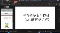 第十五节 光伏系统电气设计讲解(设计初步了解)-光伏公开课