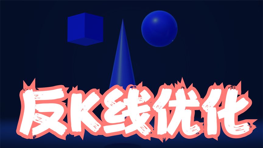 算法0002 反向K线主图实现的优化①