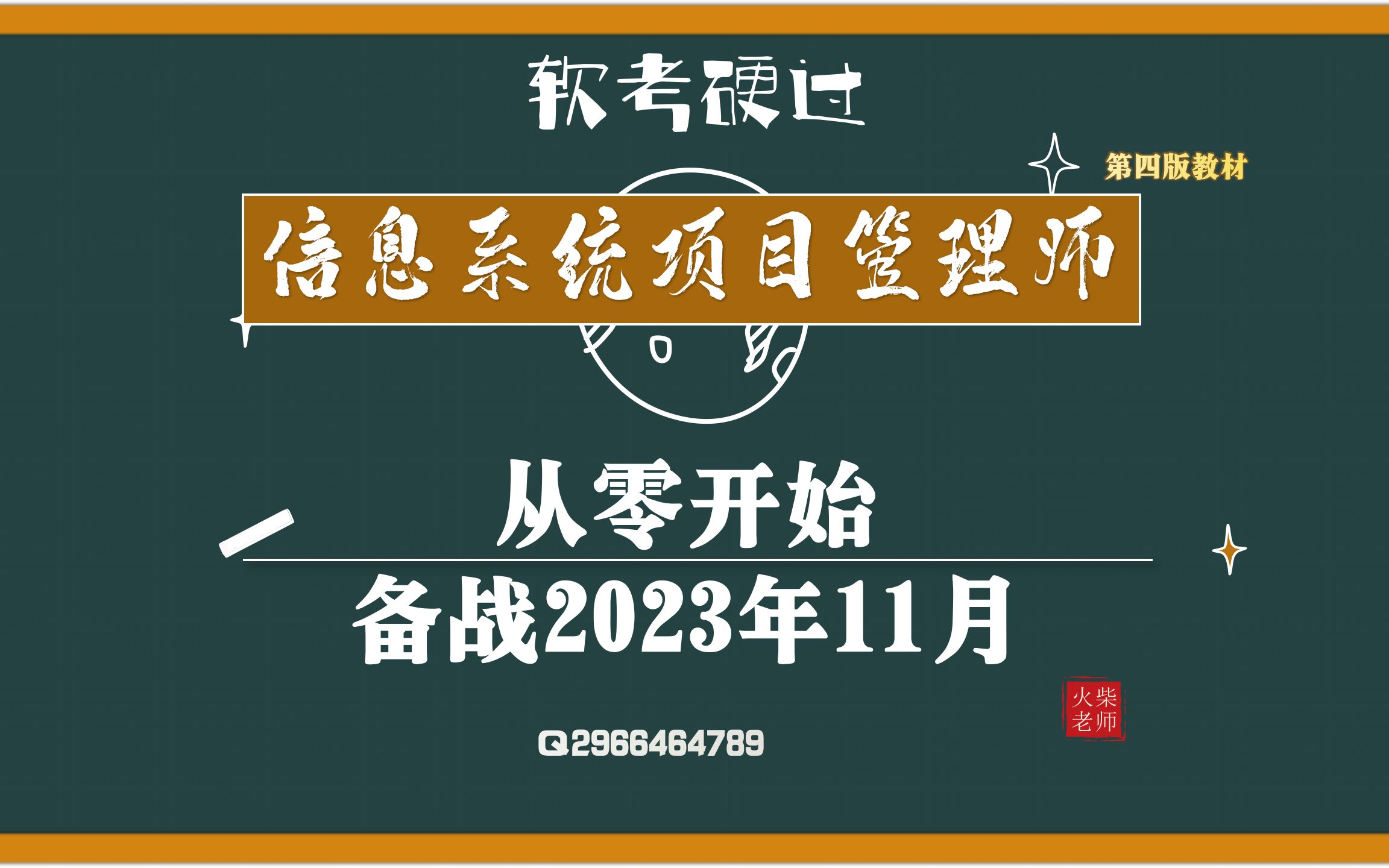 软考硬过大讲堂,《信息系统项目管理师》第四版,导学课