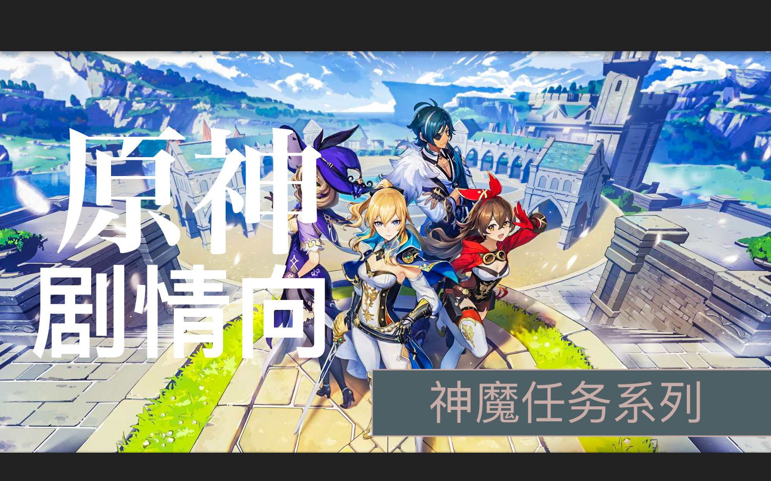 【原神】神魔任务系列(更新ing)