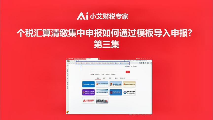 个税汇算清缴集中申报如何通过模板导入申报?(第三集)