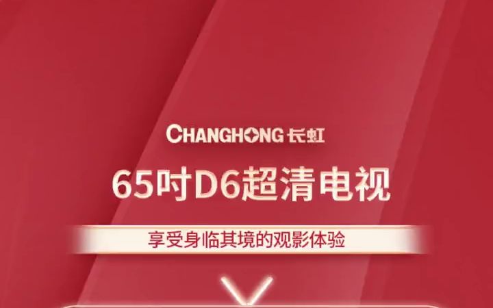 这就是长虹新品D6电视,功能齐全,价格实惠,