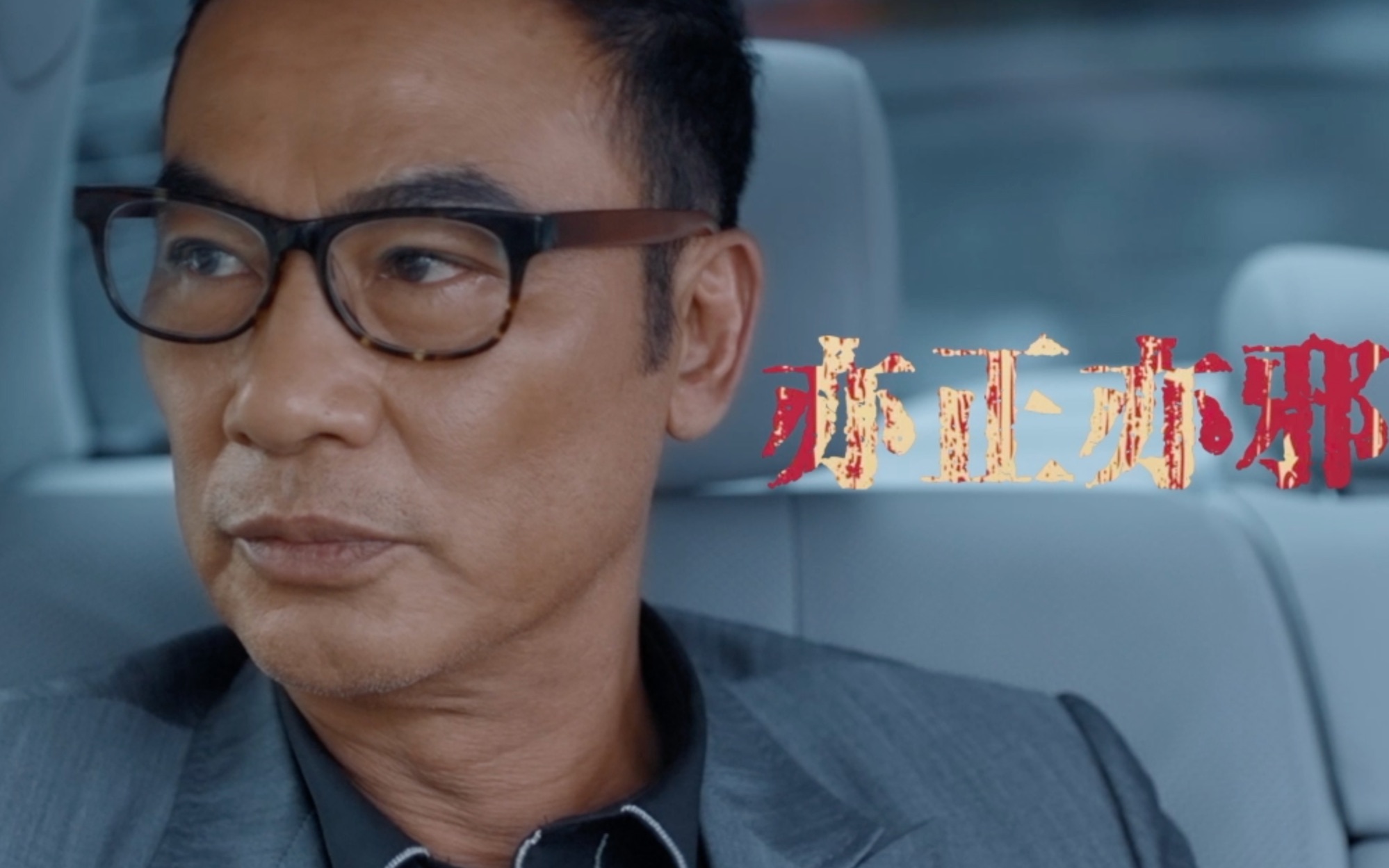 《破冰行动》——亦邪亦正