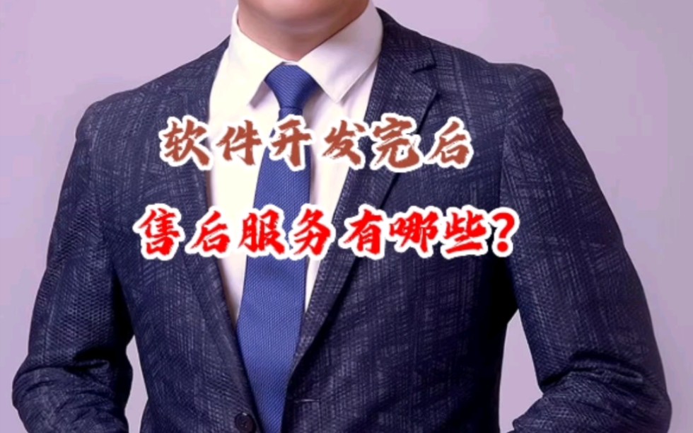 软件开发完后,售后服务有哪些?