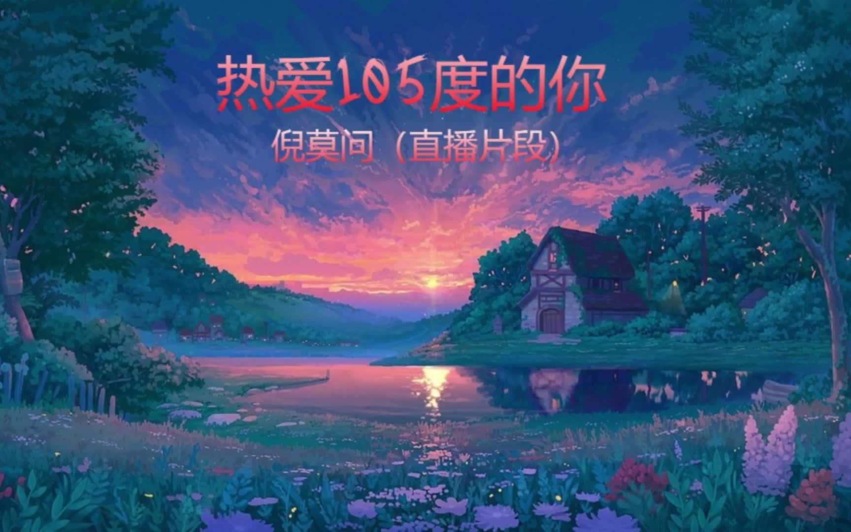 热爱105度的你 - 倪莫问(直播片段)(简体歌词)