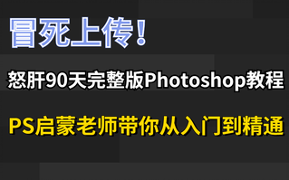 冒死上传!完整版Photoshop高清系统教程,怒肝90个日夜整整200集54个...