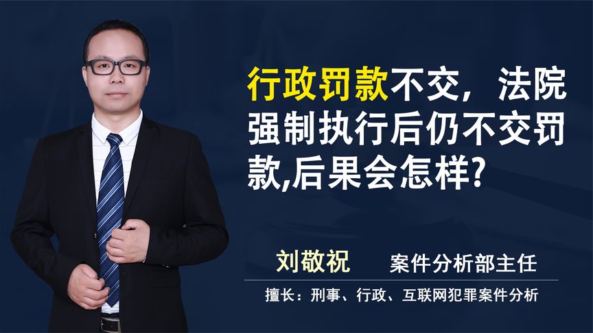 行政罚款不交,法院强制执行后仍不交罚款。后果会怎样