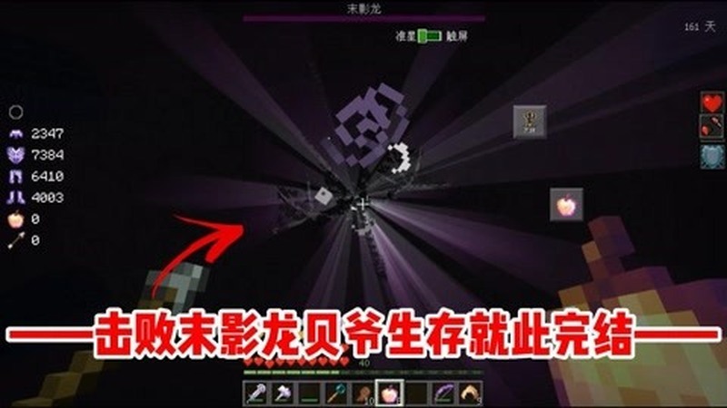 我的世界贝爷生存93:击败末影龙贝爷生存就此完结