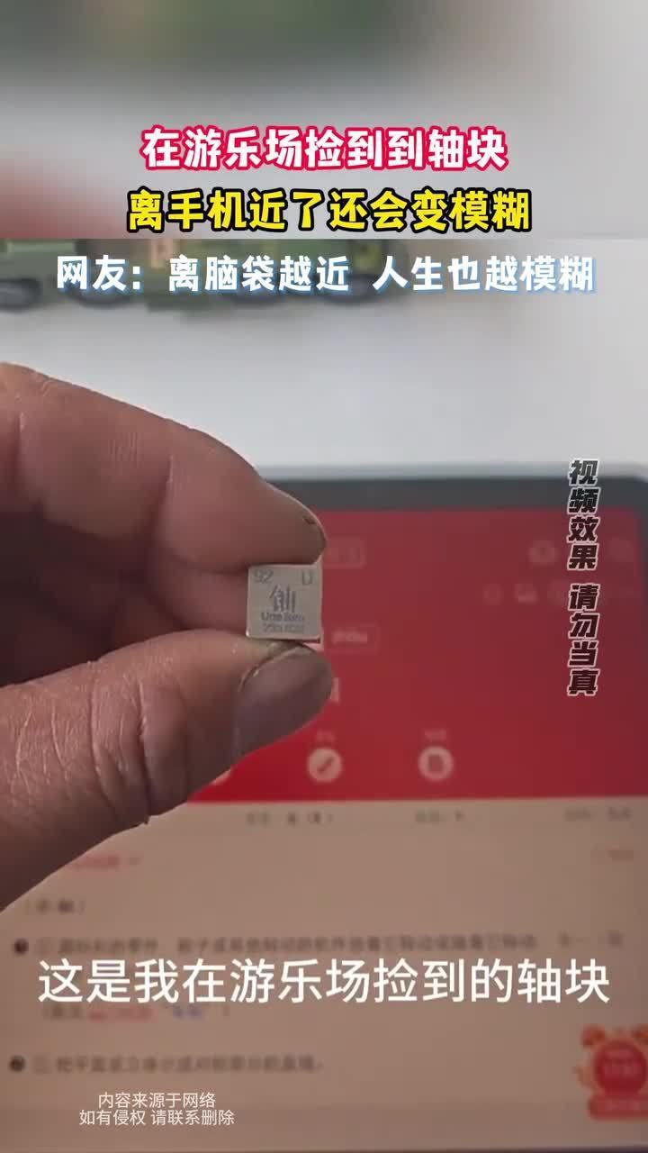 在游乐场捡到轴块,靠近手机竟会让屏幕变模糊!