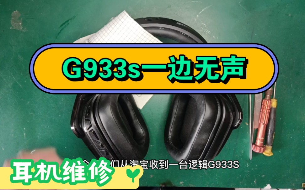 ...罗技G933s】罗技G933S耳机一边没声音声音不正常。维修看我表演。