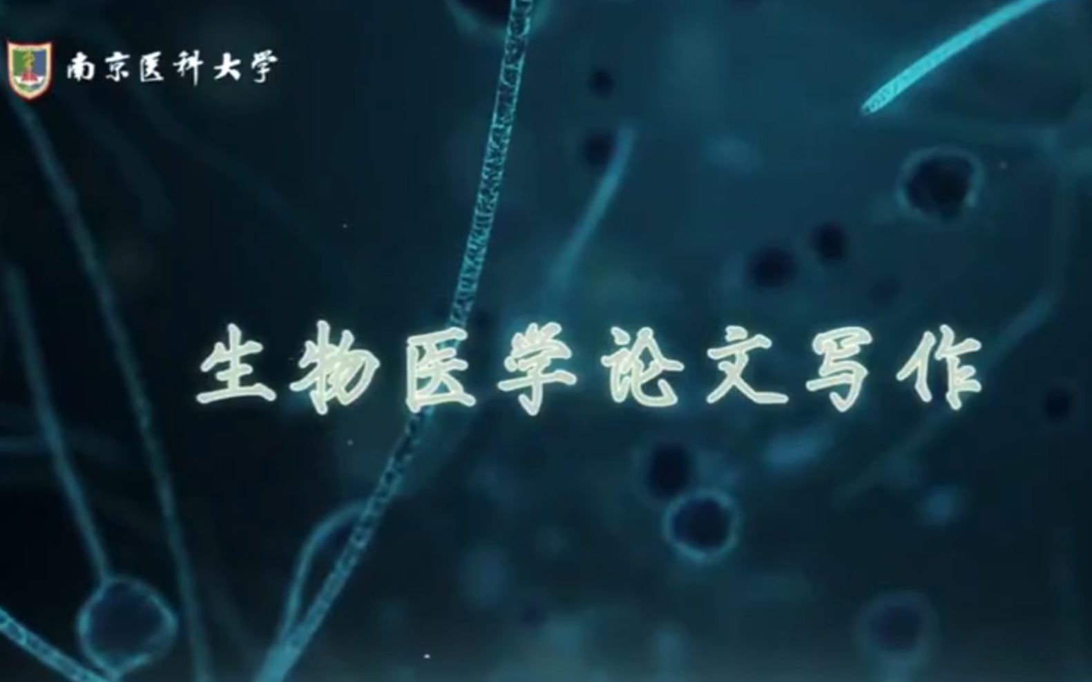 生物医学论文写作