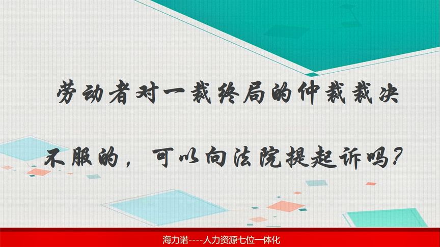 劳动者对一裁终局的仲裁裁决不服的,可以向法院提起诉吗?