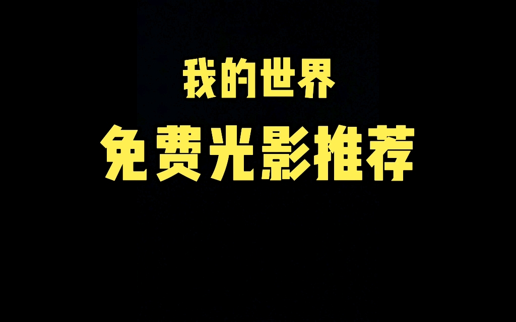 网易版我的世界光影推荐，全部免费