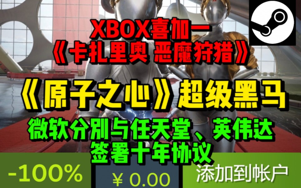 ...使命召唤或将登陆Switch!|XBOX平台免费领《卡扎里奥恶魔狩猎》|《...