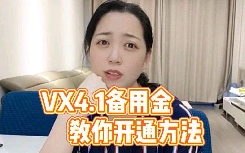 微信4.1备用金,教你开通方法,兜里有米,才安心