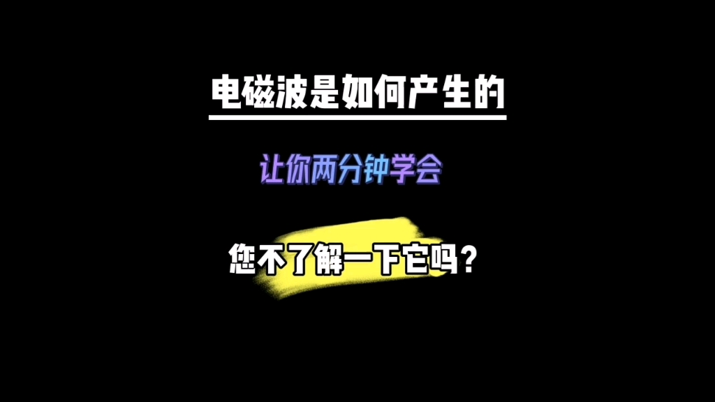 电磁波的产生让你两分钟详细了解