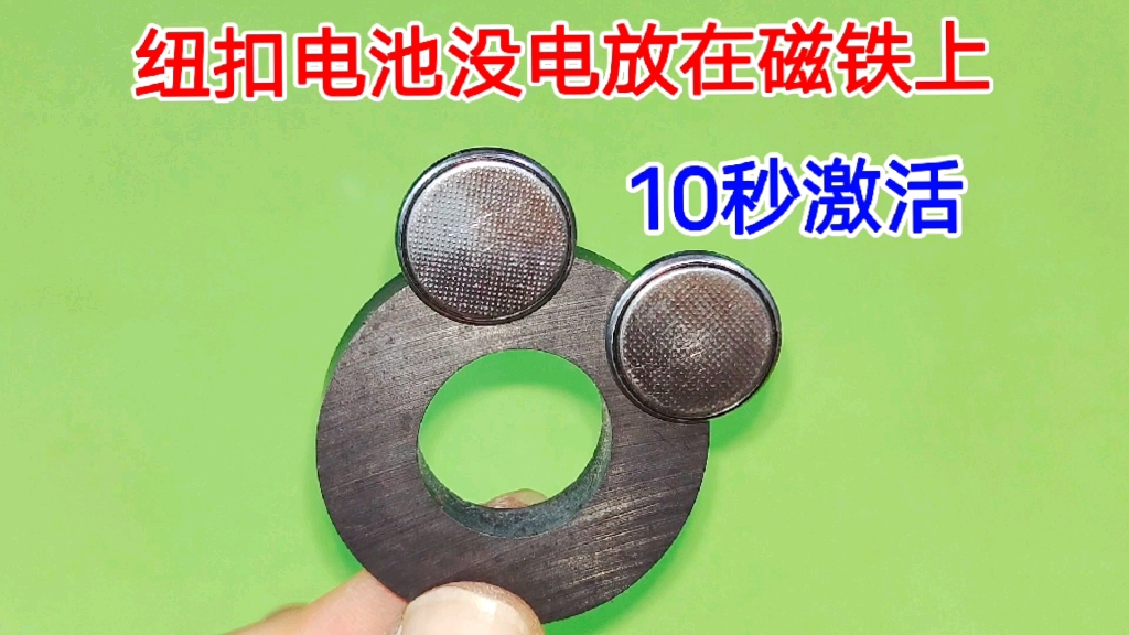 纽扣电池没电了你先别扔,教你一招,10秒就能恢复满电,太划算了