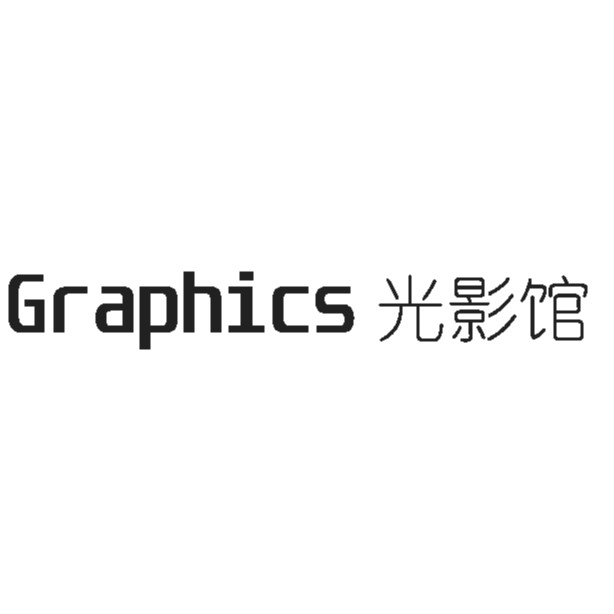 Graphics光影馆 