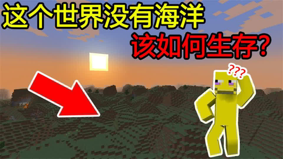 我的世界:1.18.1版本没有海洋的世界,该如何生存?