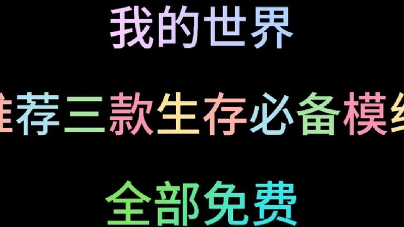 〖我的世界〗推荐三款生存必备模组,全部免费