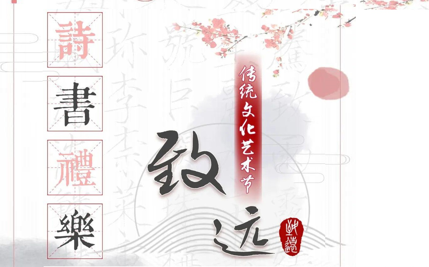 【录播】“诗书礼乐”——首届致远学院传统文化艺术节