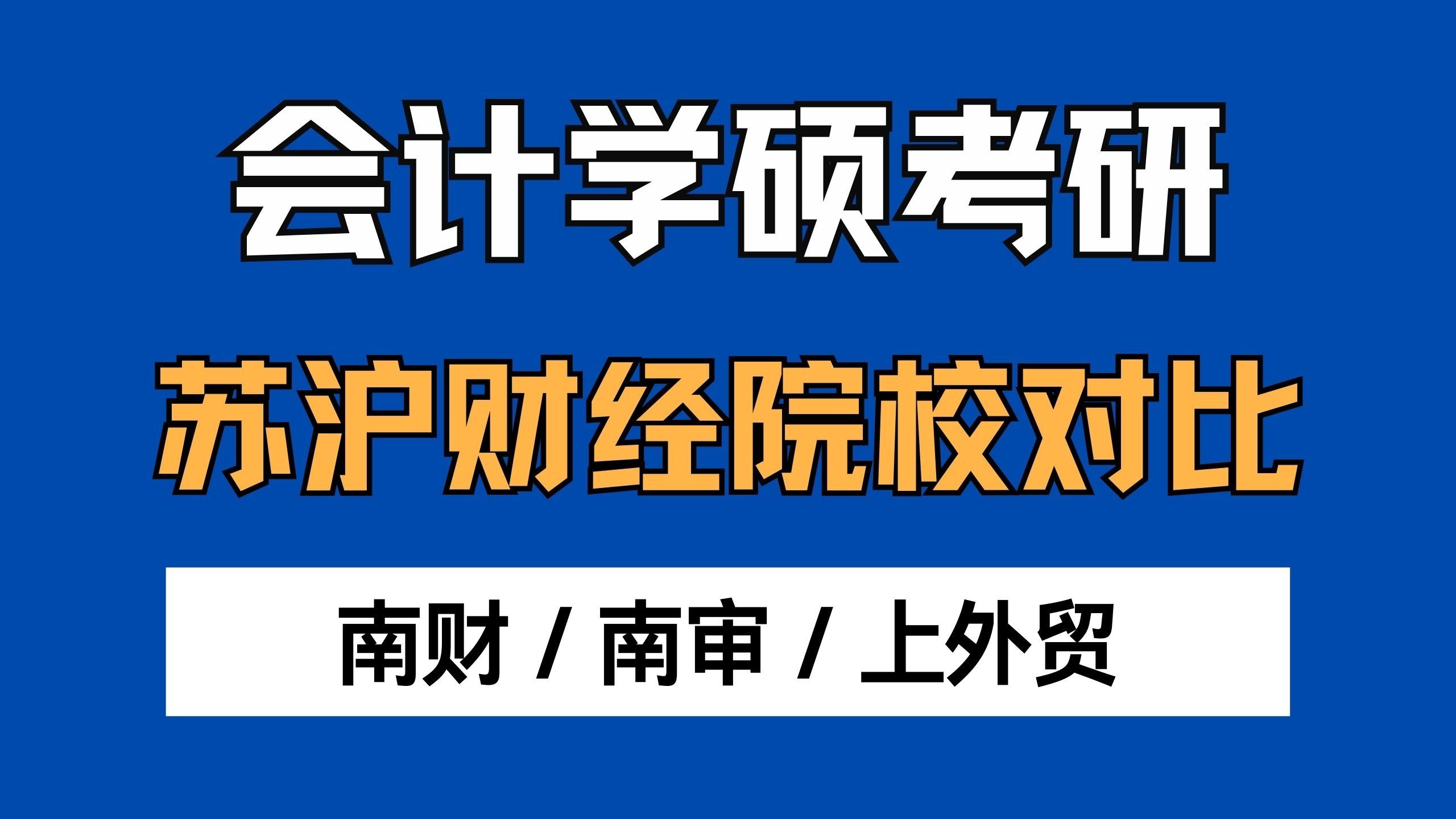 会计学考研|南京财经大学、南京审计大学、上海对外经济贸易大学财经...