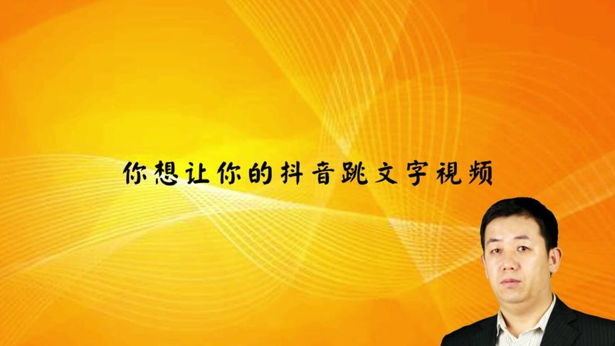 想让你的抖音跳文字视频火起来,一定要有清晰唯美的封面