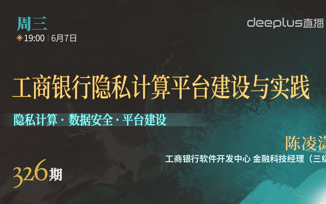 【技术分享】中国工商银行隐私计算平台建设与实践分享