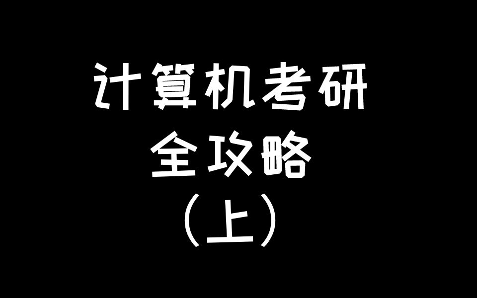 计算机考研全攻略(二),该怎么择校,有哪些学校推荐?