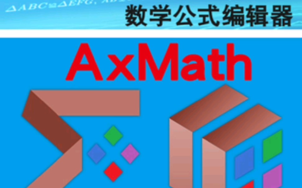 安利一款好用、强大、免费的公式编辑器