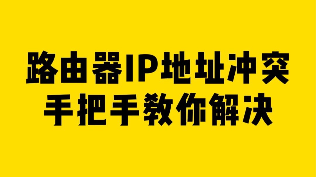 路由器IP地址冲突,手把手教你解决!