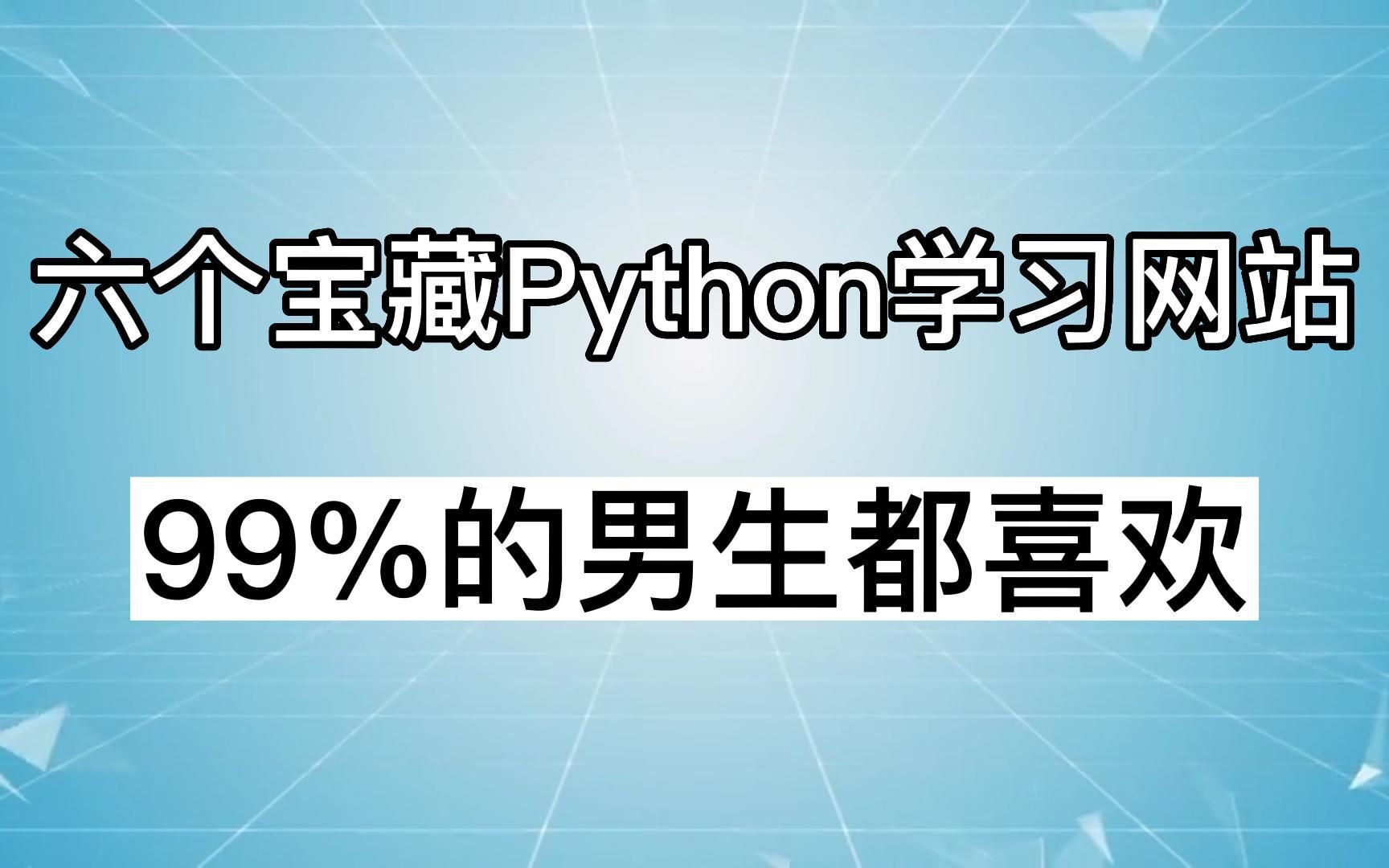 六个宝藏Python学习网站,白嫖党福音,从此你也可以走上开挂的人生