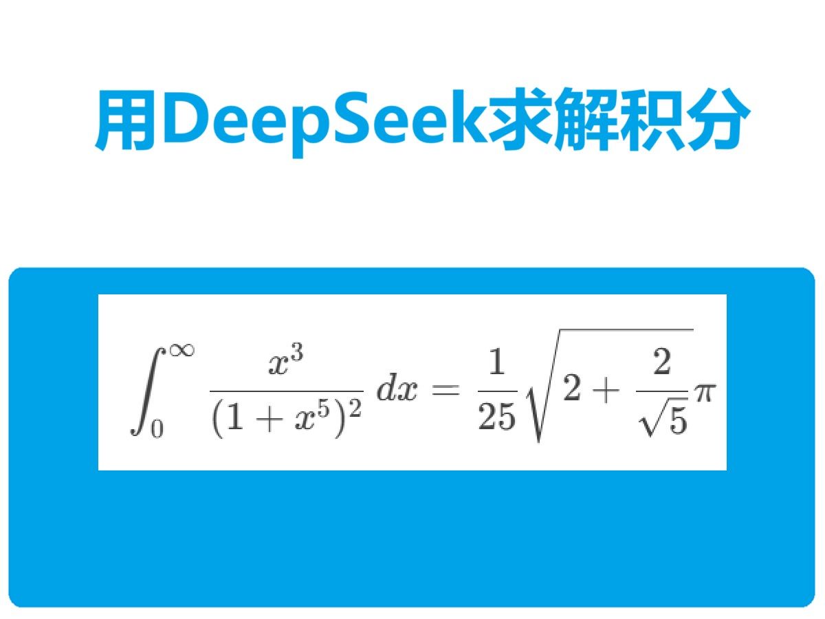 用DeepSeek求解积分: