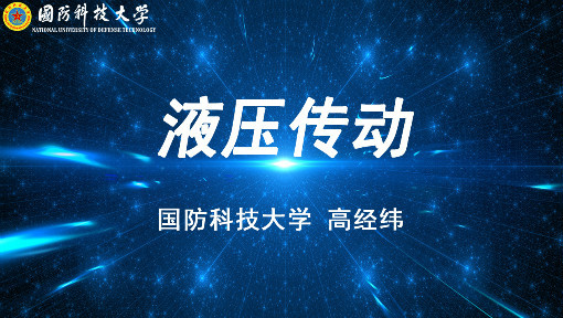 液压传动 - 国防科技大学(国家精品课)