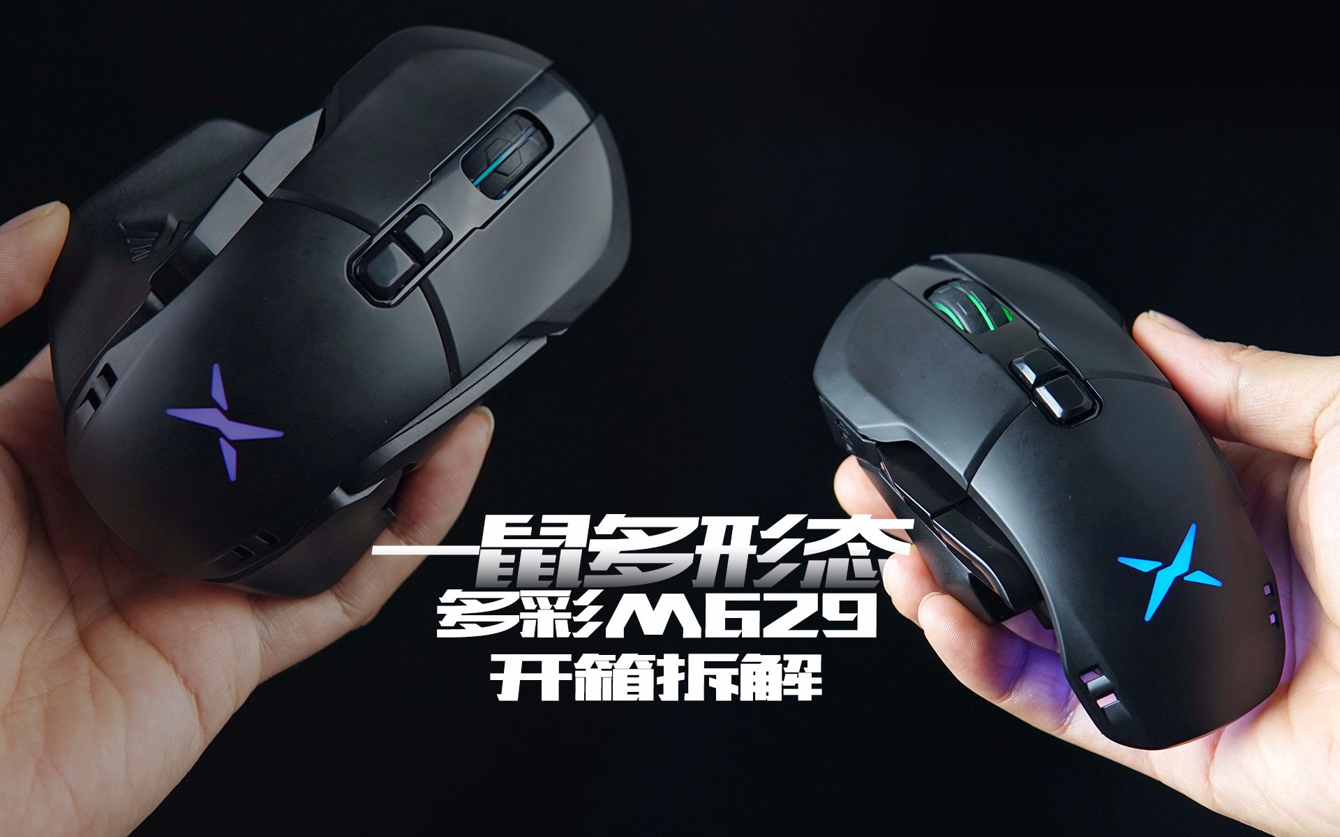 一鼠多形态!多彩M629无线游戏鼠标开箱拆解