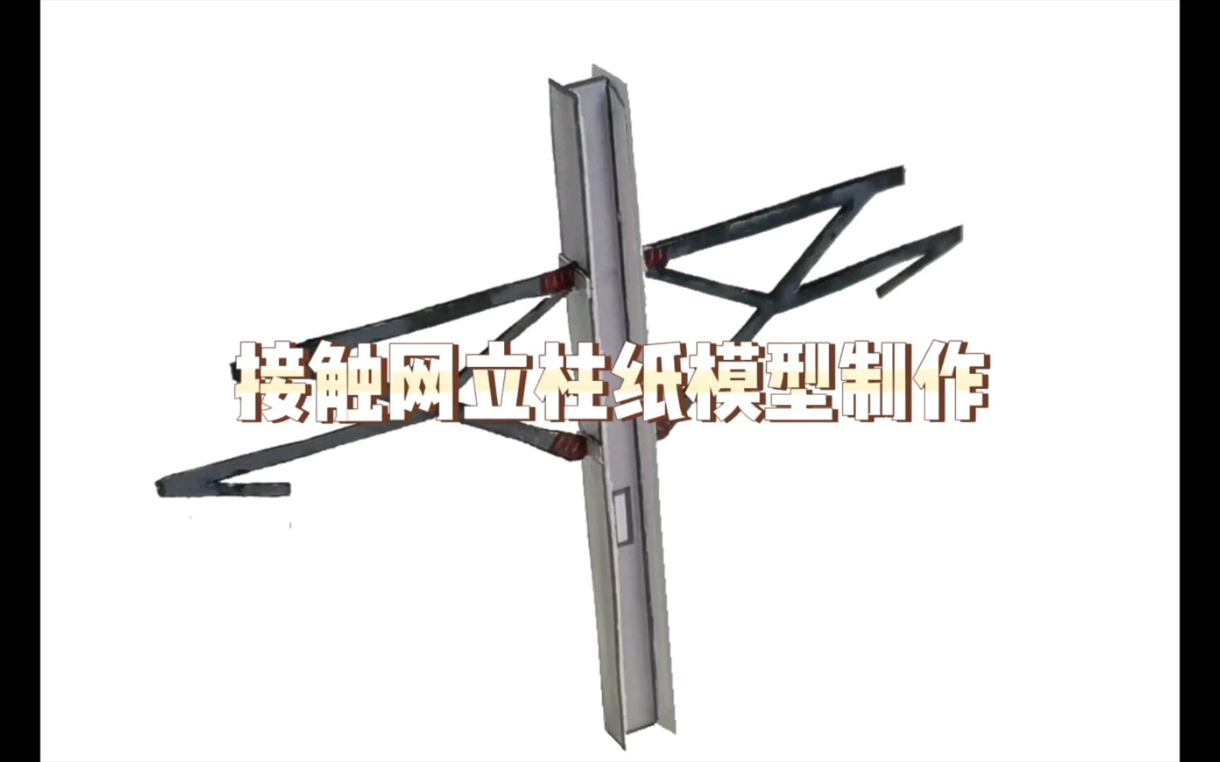 简易接触网立柱纸模制作教程
