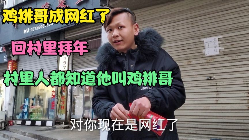 鸡排哥说自己成网红了,去亲戚家拜年,亲戚都叫他鸡排哥