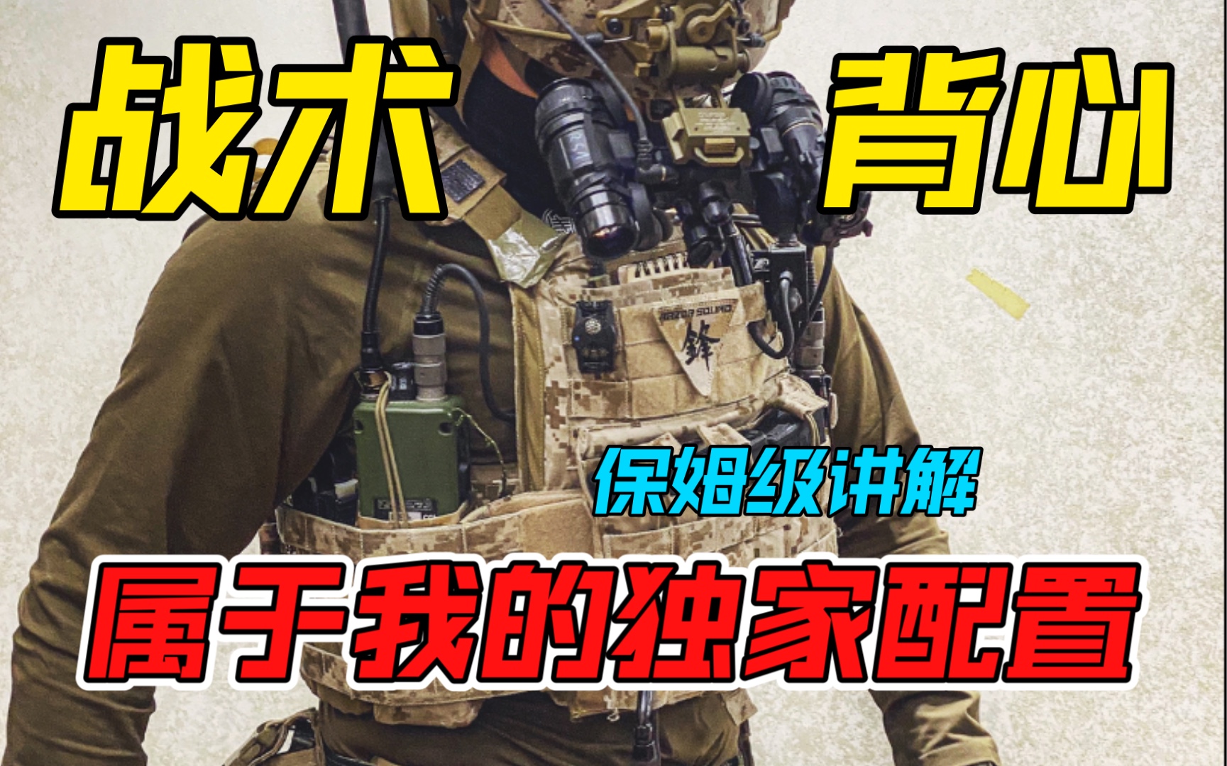 【超详细】怎样搭出好看又实用的战术背心?属于我的配置,保姆级讲解...