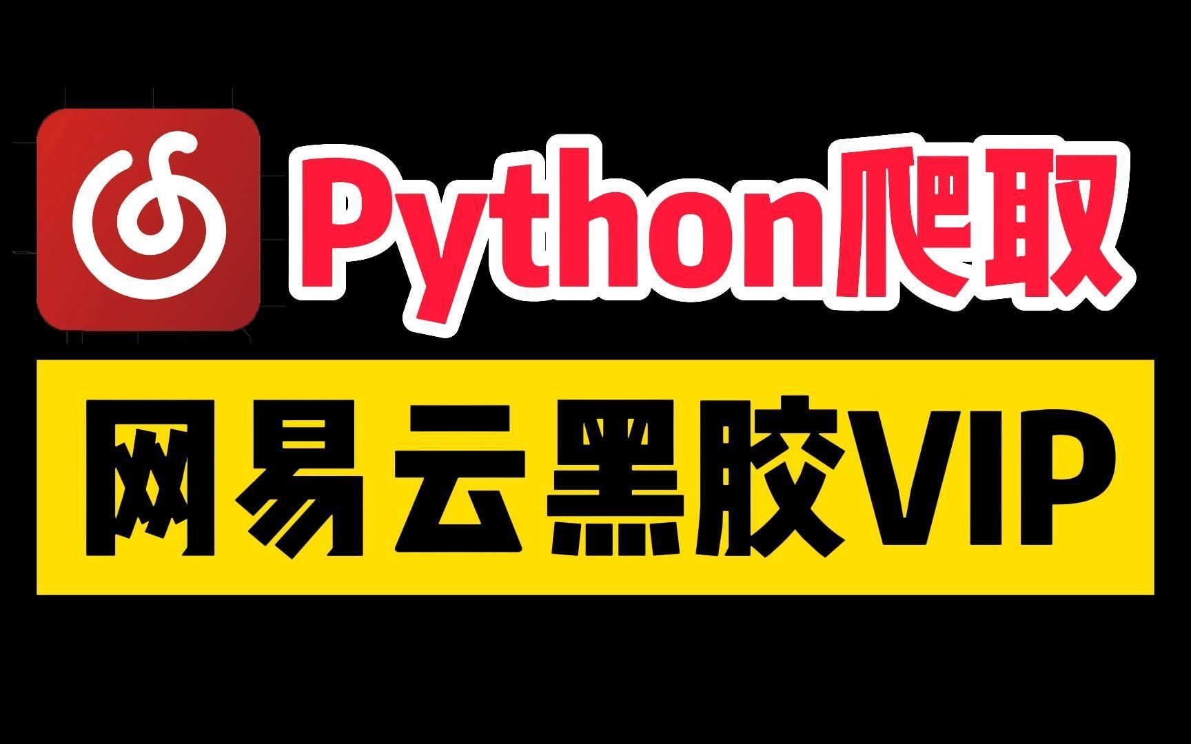 【Python爬虫】利用Python爬取【网易云黑胶音乐】,不花钱也能享受...