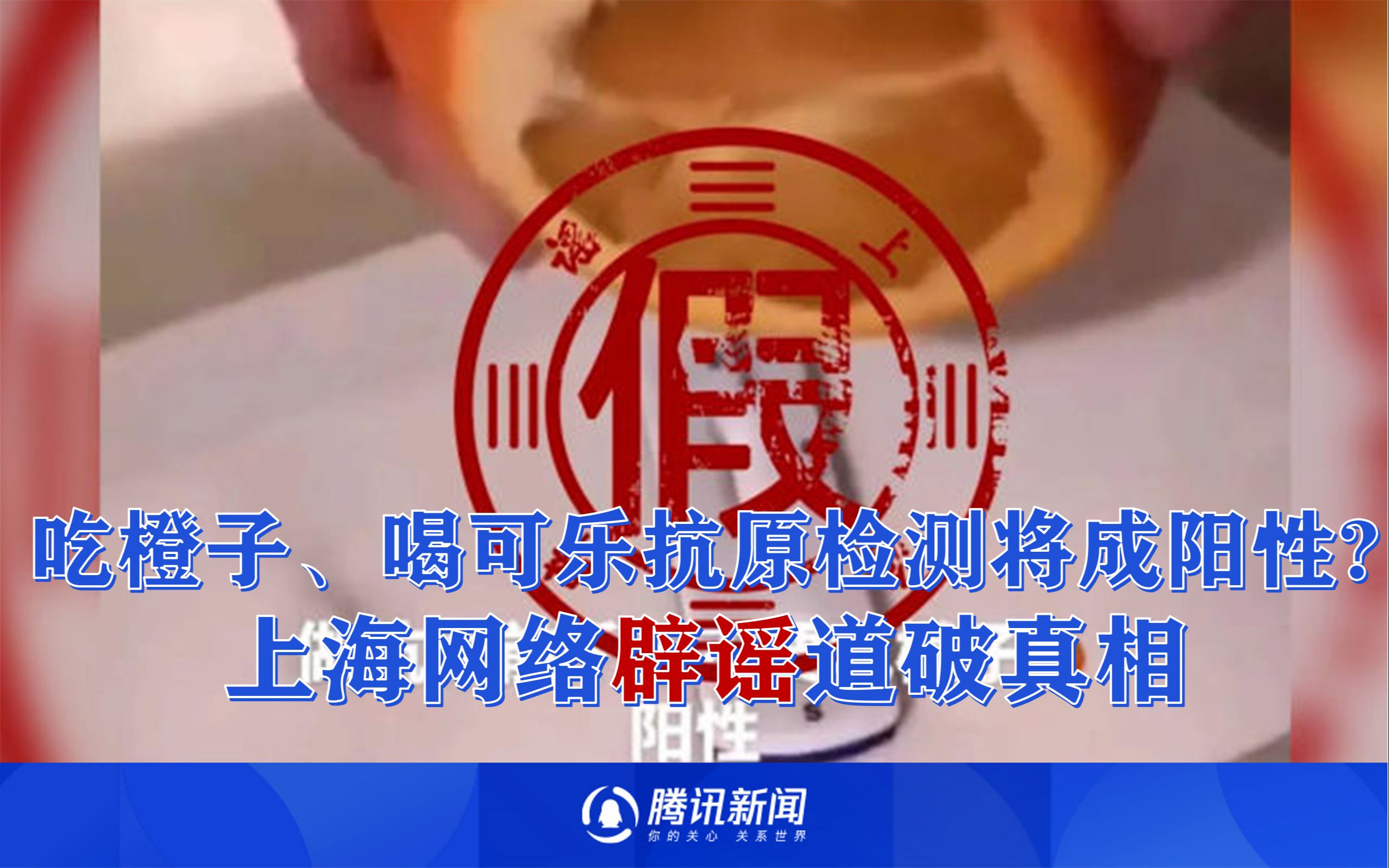 无稽之谈!吃橙子 喝可乐抗原检测将成阳性_上海网络辟谣道破真相