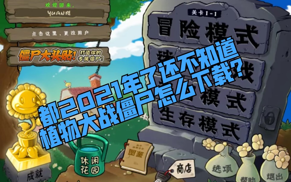 都2021年了,还不知道植物大战僵尸怎么下载?(附下载链接)
